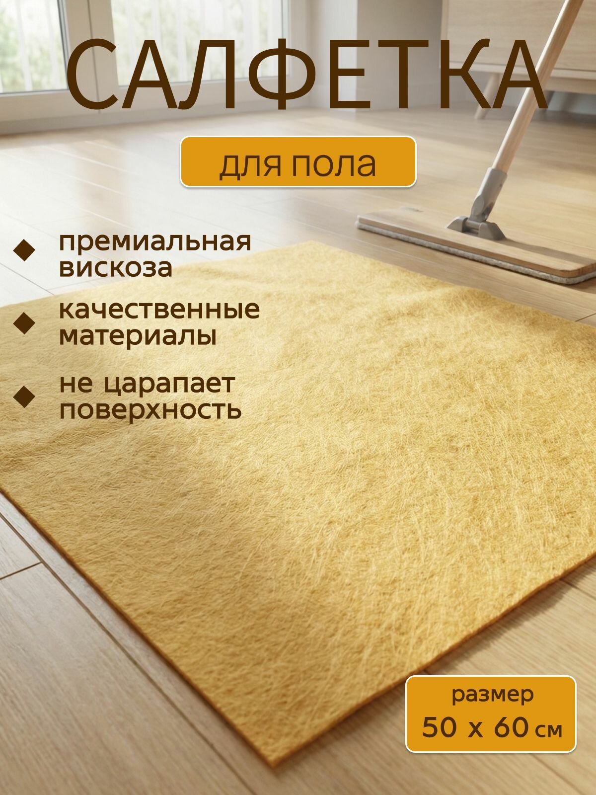 Салфетка для уборки пола из вискозы, универсальная, 50х60см.