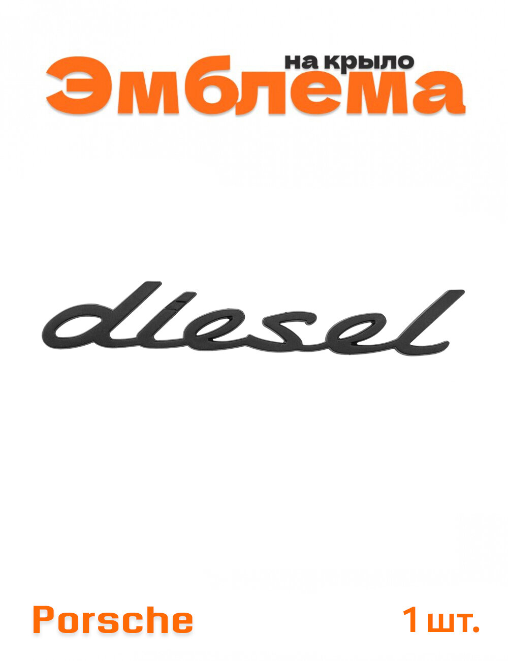 Эмблема на крыло для Porsche diesel черный матовый 1 шт.