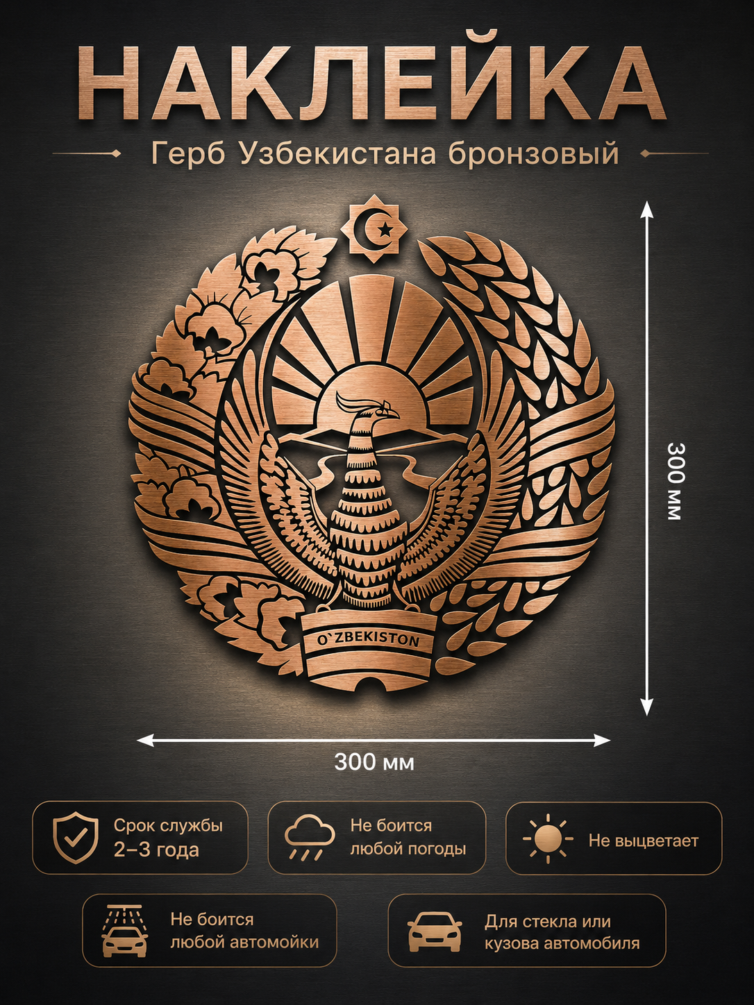 Наклейка герб Узбекистана бронзовый 300*300 мм