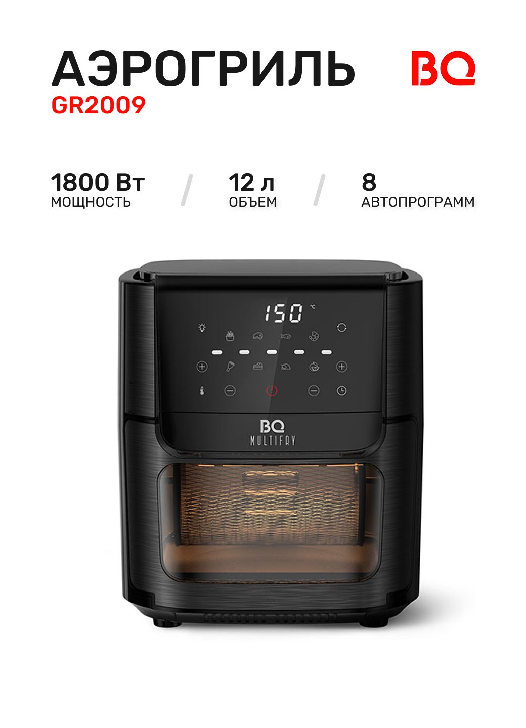 Аэрогриль BQ GR2009 черный, 12 л, 1800 Вт, 30-200°С, автоматических программ: 8