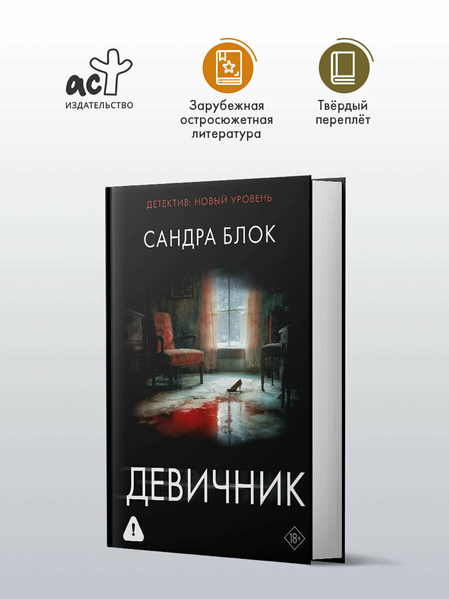 Девичник Сандра Блок книга от издательства АСТ Психологический триллер