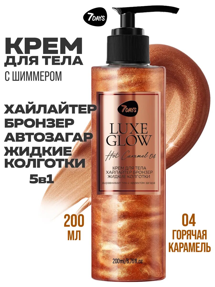 7DAYS Крем для тела автозагар хайлайтер бронзер HOT CARAMEL 04, 200ML