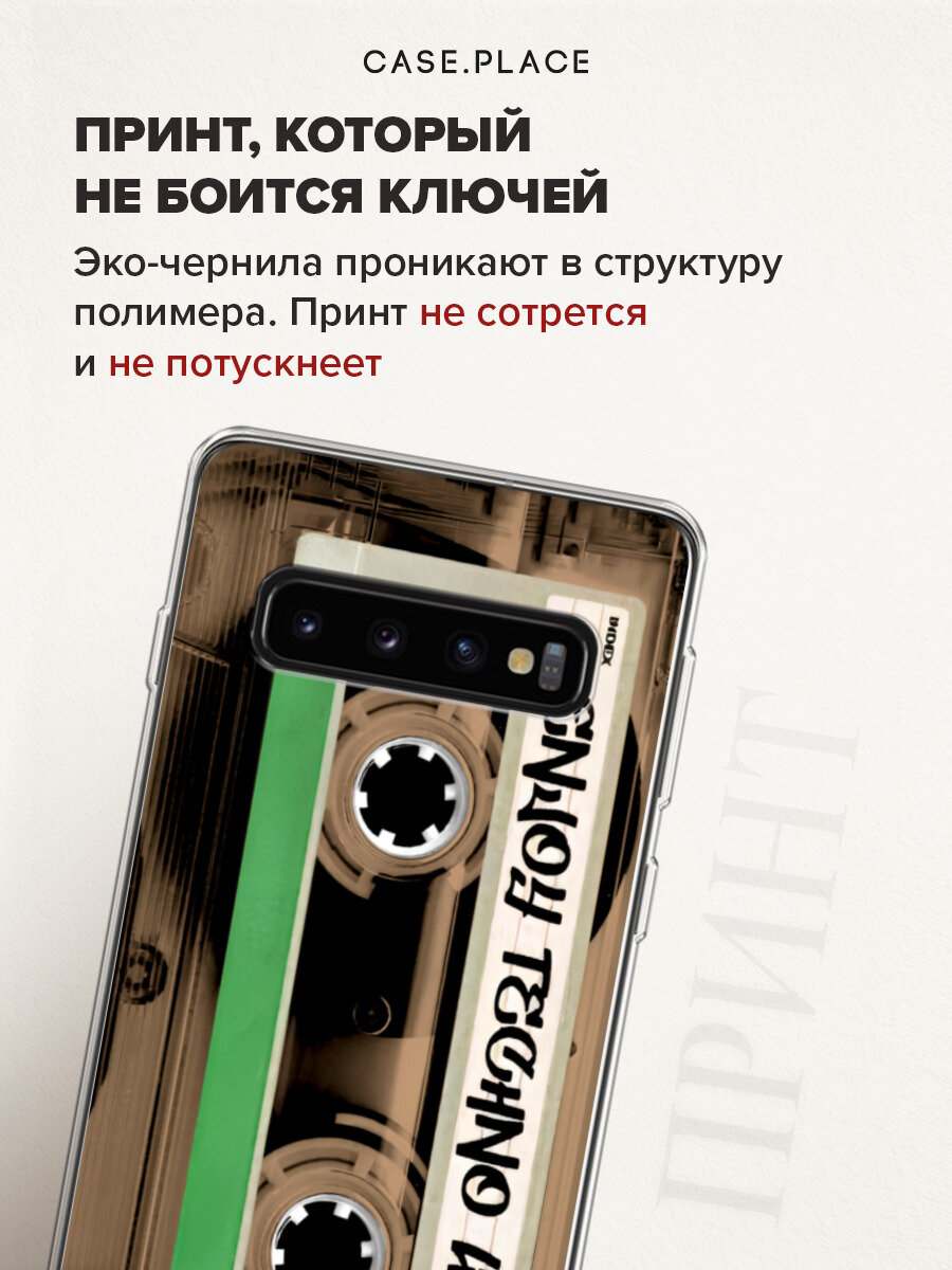 Чехол на Samsung Galaxy S10 / Самсунг Галакси S10 с принтом "Ретро кассета" — фото 1