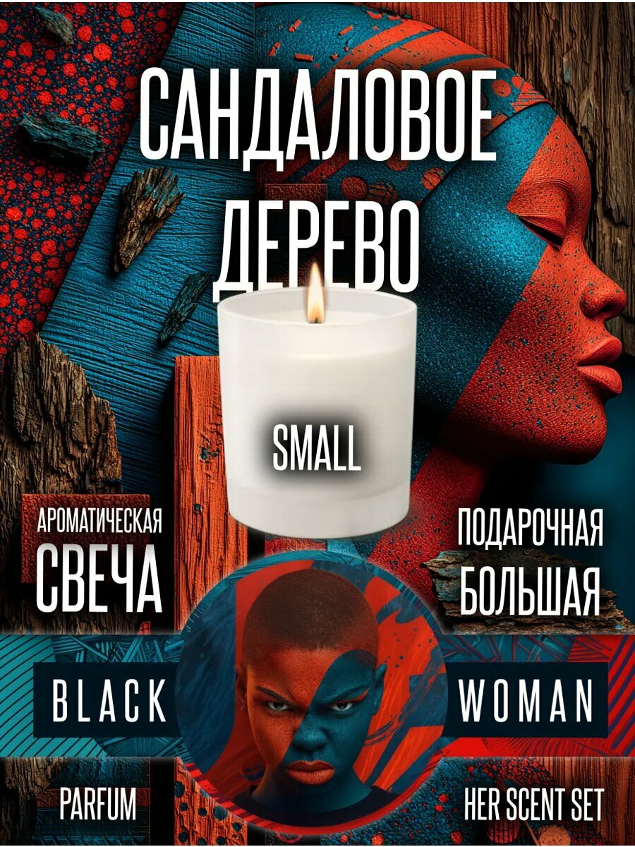 Соевые свечи с ароматом сандалового дерева