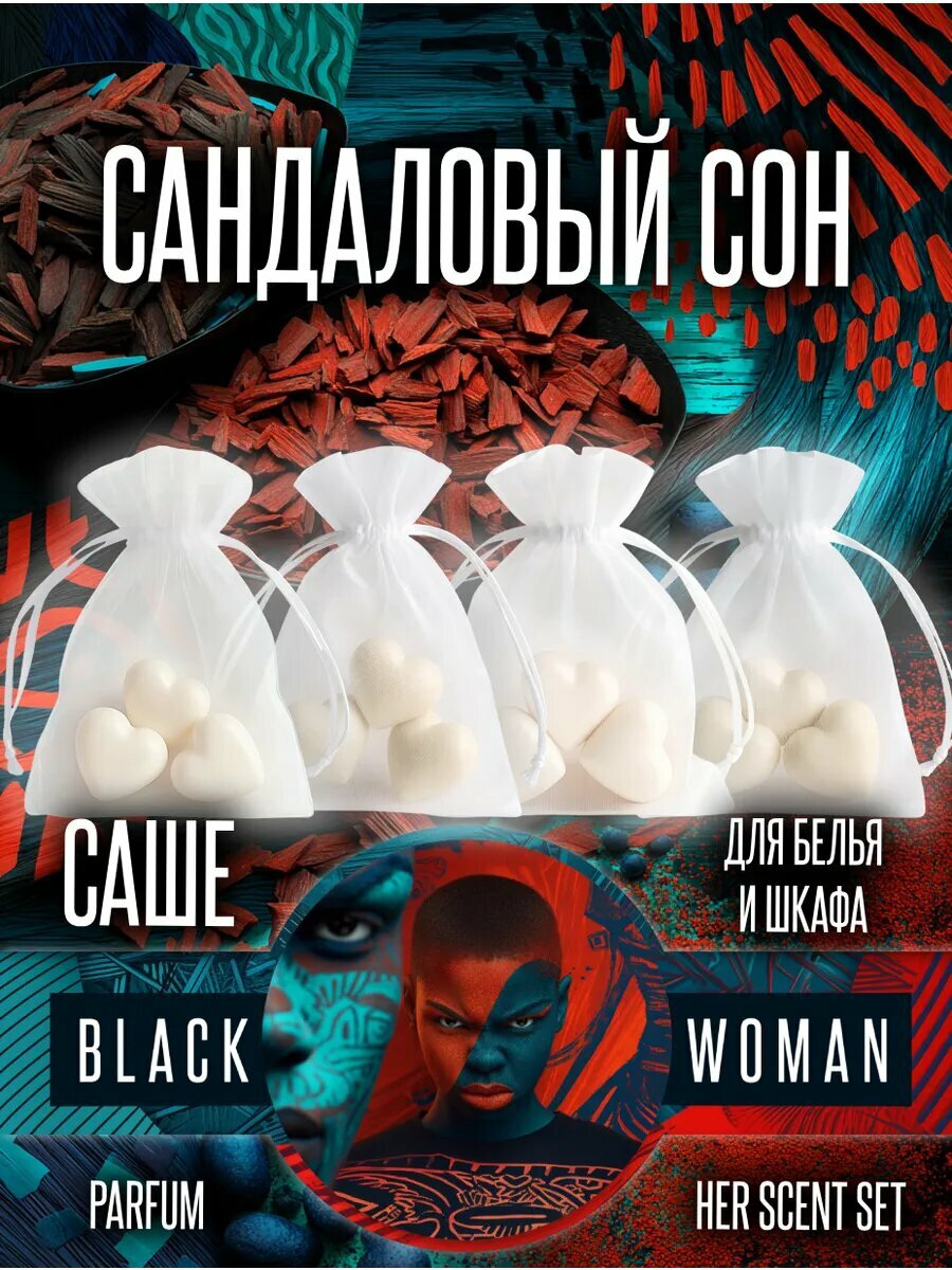 Саше с травами для белья с ароматом сандала