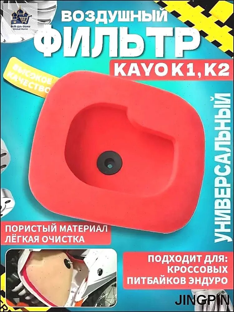 Воздушный фильтр для эндуро и кроссовых мотоциклов KAYO K1/K2