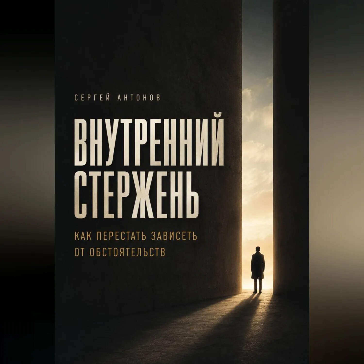 Внутренний Стержень. Как перестать зависеть от обстоятельств [Аудиокнига]