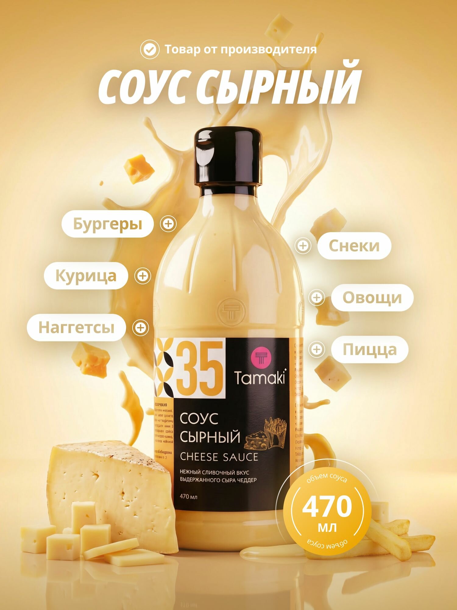Соус Сырный Tamaki (Тамаки) 470 мл для картофеля фри, бургеров, наггетсов, хот-догов и начос. Профессиональный густой соус с дозатором, вкус чеддера. Идеально для закусок, пасты и мяса. чеддер соус для фри с дозатором густой