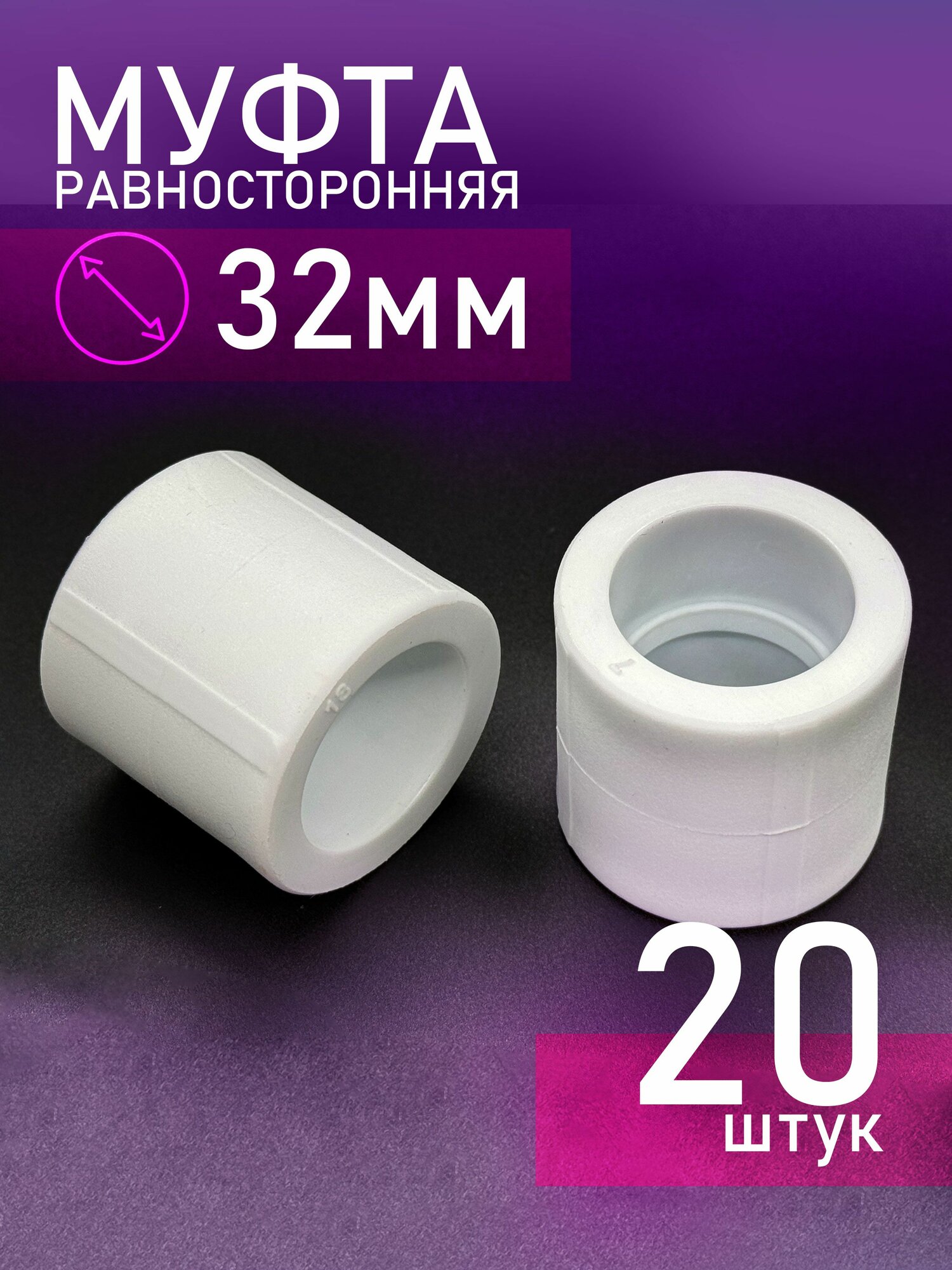 Муфта полипропиленовая 32мм PPR (20шт) / фитинги для труб полипропилен 32