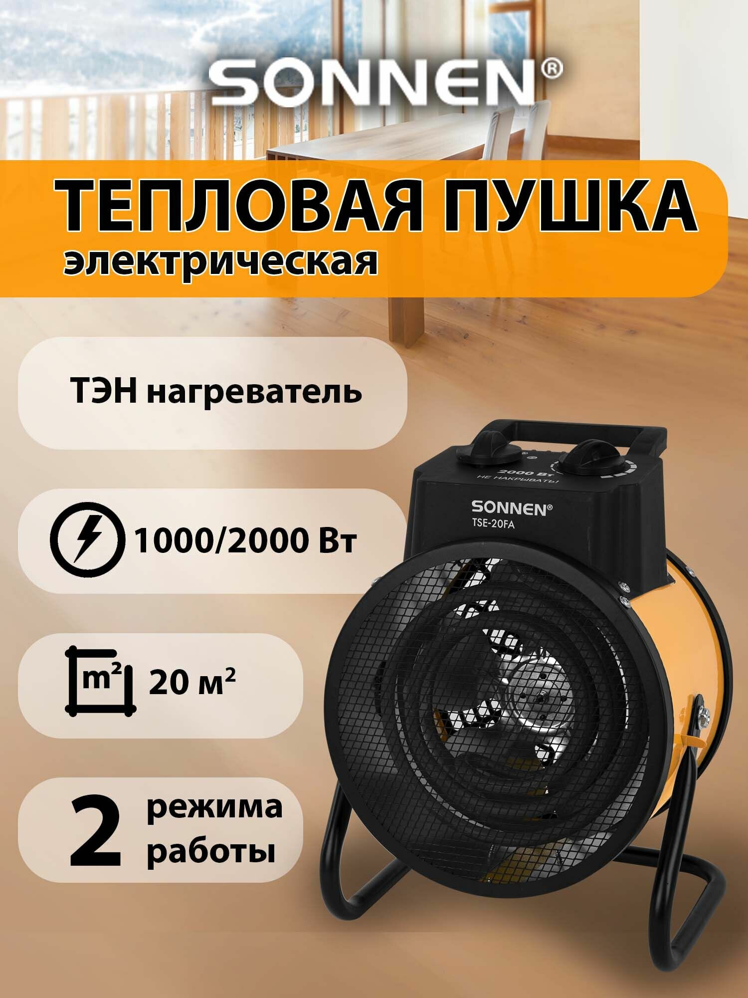 Тепловая пушка, обогреватель для дома электрический напольный 2000 Вт, спиральный нагреватель, 2 режима, Sonnen TSE-20FA обогрев помещения электрообогреватель для отопления дома