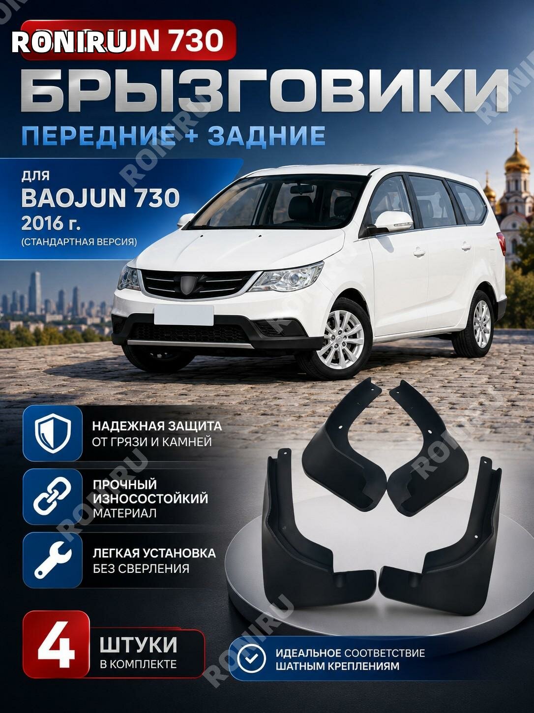 Брызговик для Baojun7302016, пластиковая защита колесной зоны для стандартной версии автомобиля