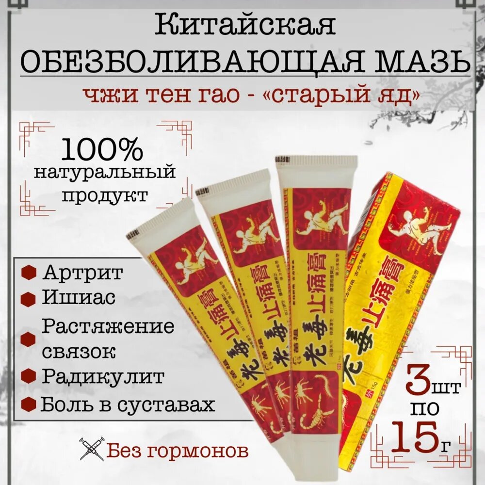 Мазь обезболивающая для суставов, от артрита, радикулита, ушибов и растяжений 3шт по 15г