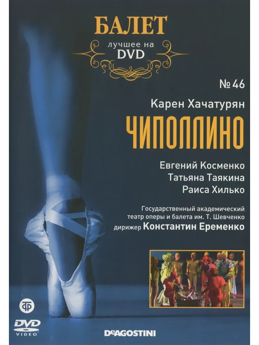 Балет №46. Чиполлино (DVD-R)