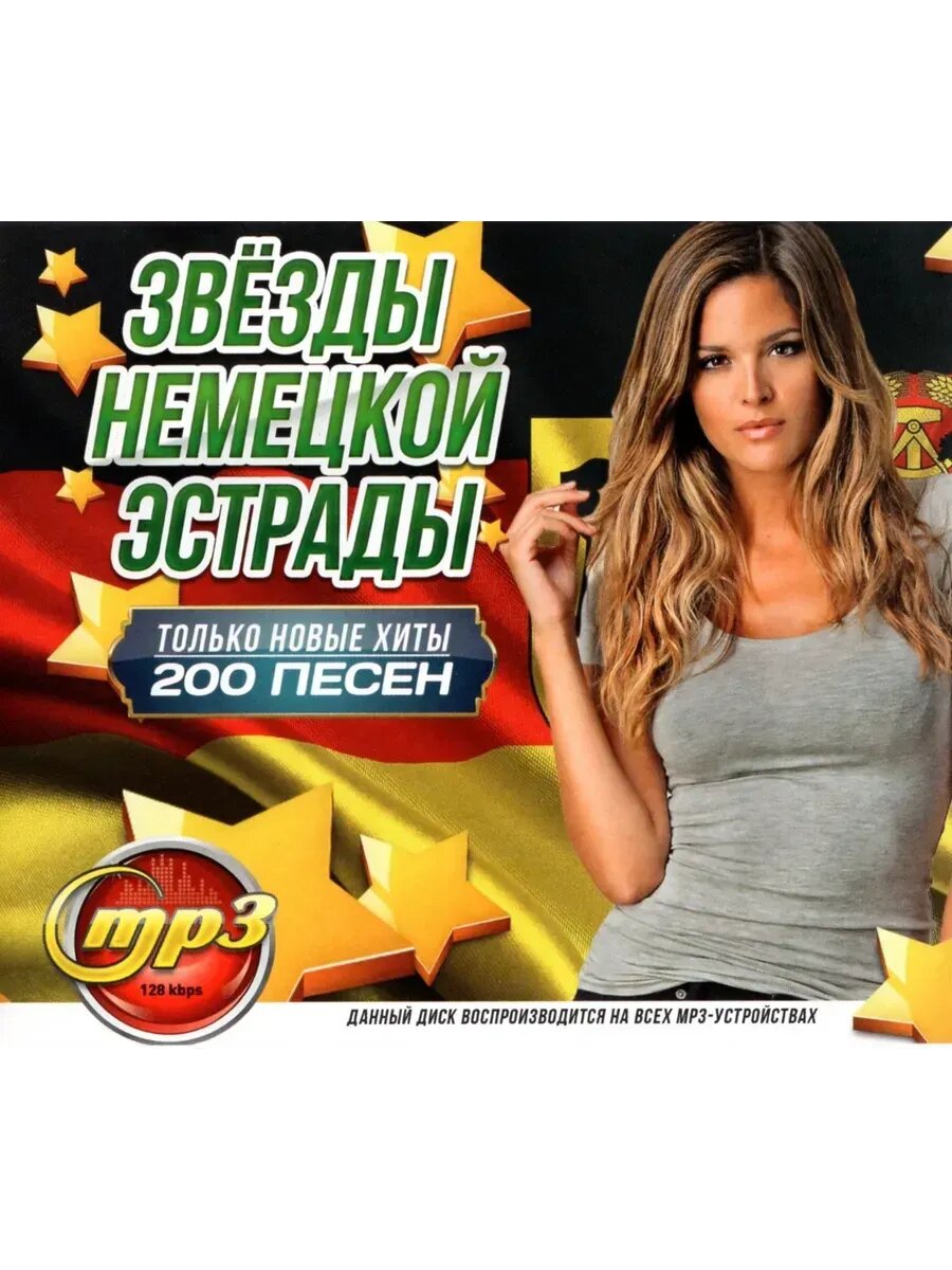 Звёзды Немецкой Эстрады, Только новые хиты (MP3 Флешка)