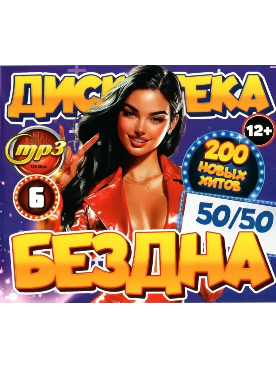 Дискотека Бездна №6 50-50 (MP3 Флешка)
