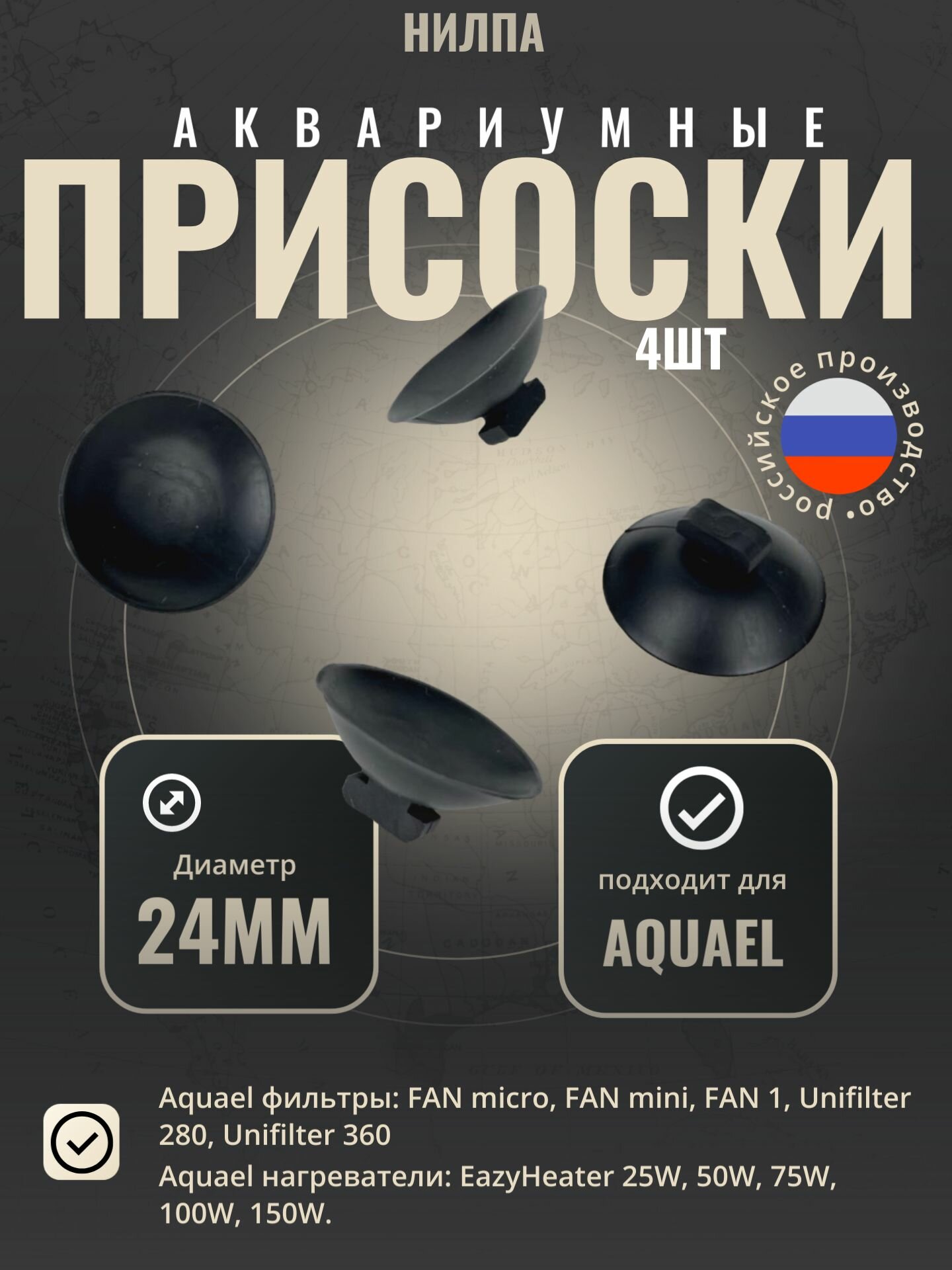 Присоски для аквариума и террариума 24 мм, для mini, micro и FAN 1, набор 4 шт, Нилпа