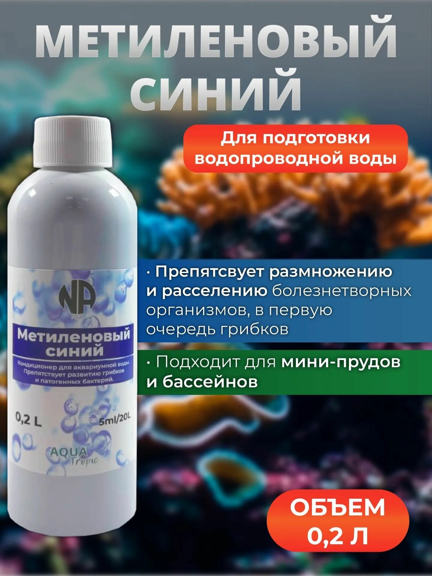 Кондиционер для аквариумной воды Метиленовый синий 200мл