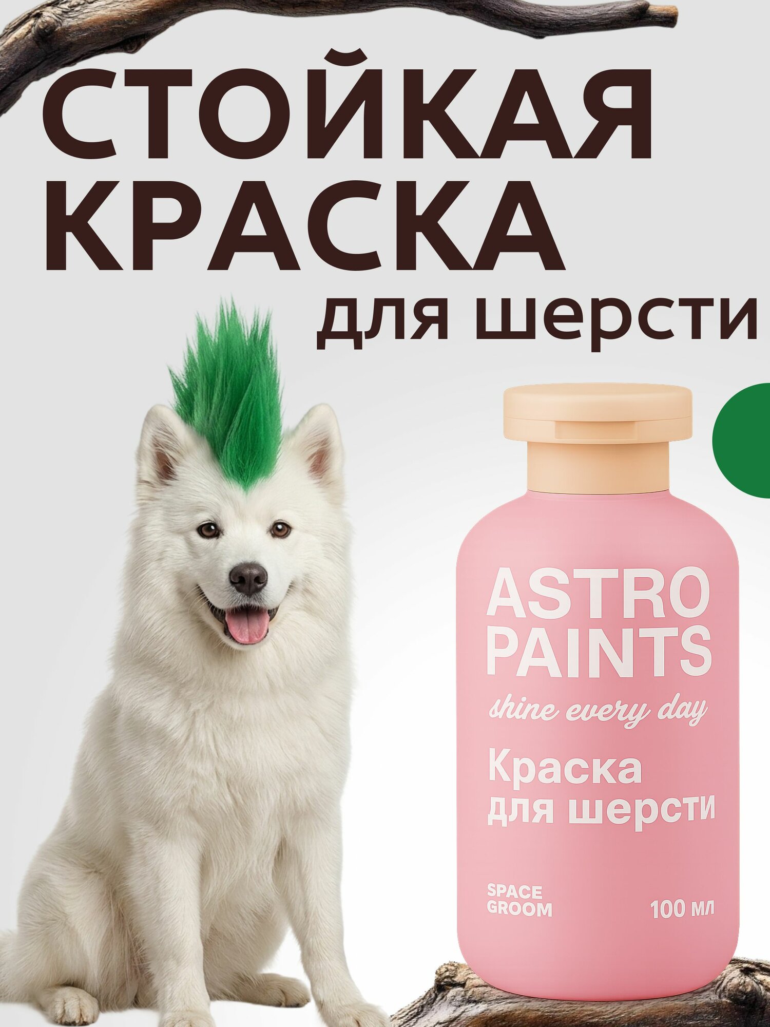 Краска для шерсти собаки и кошек Space Groom, цвет (зелёный), 100 мл
