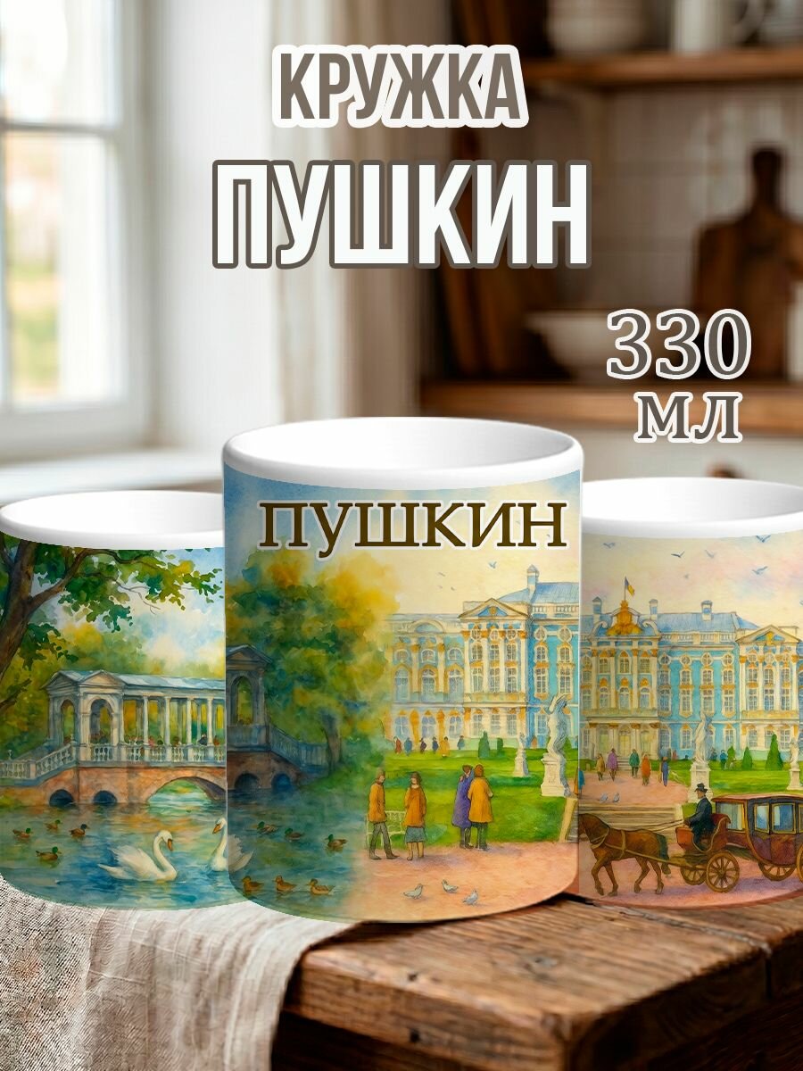 Кружка керамическая города России Пушкин 330 мл