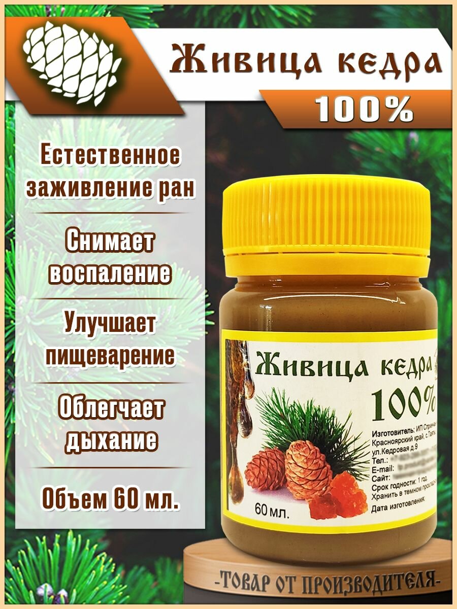 100% Живица кедра 60 мл. / Кедровая смола / Таёжная продукция