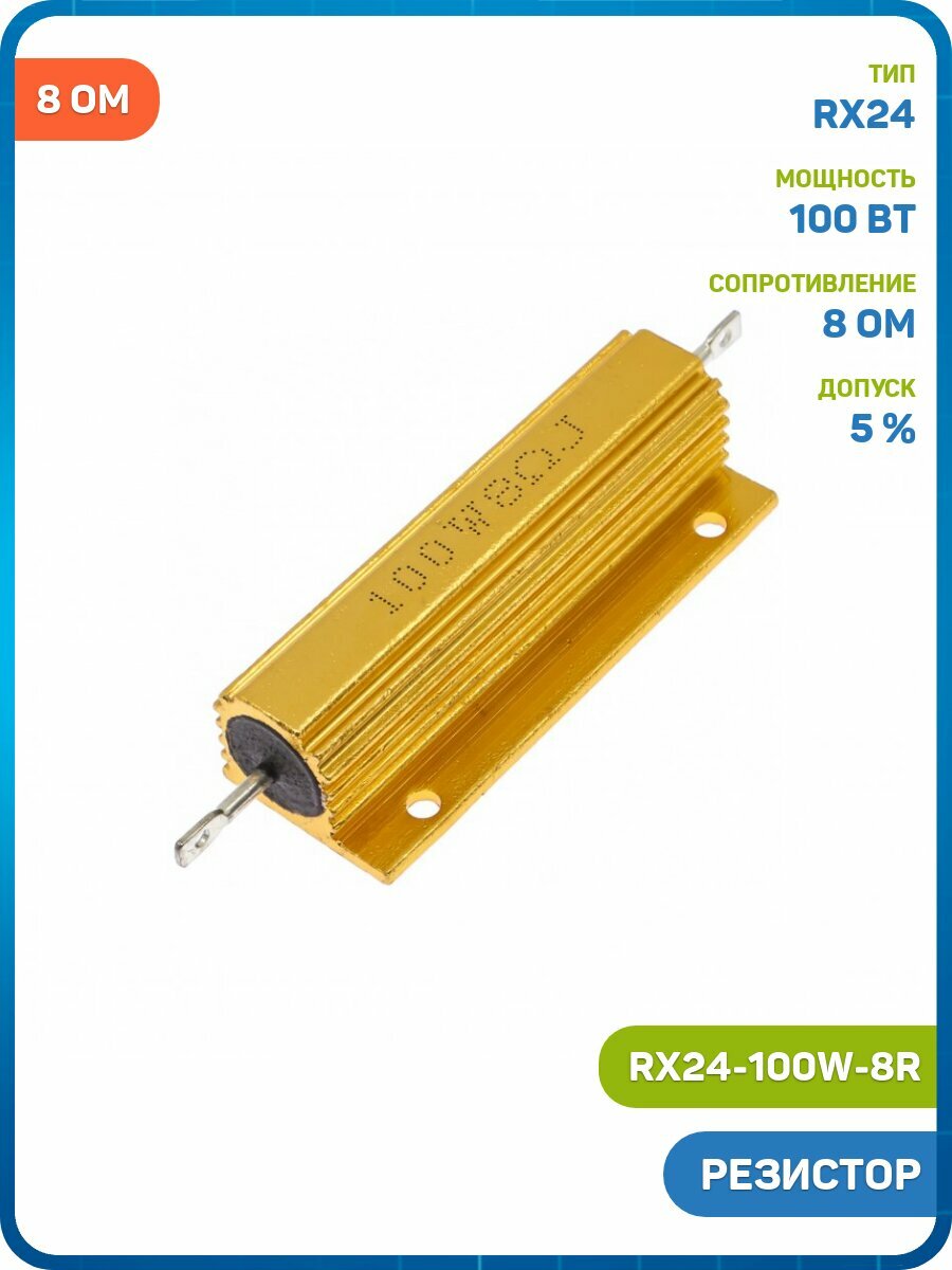 Резистор нагрузочный 100 Вт/8 Ом 5% (RX24-100W-8R)