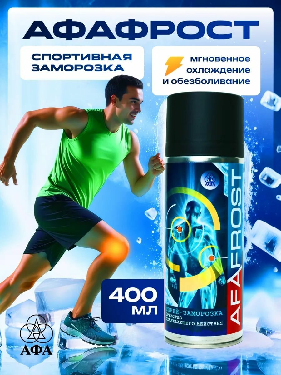 Афафрост спрей- заморозка для спортсменов охлаждающая 400 мл