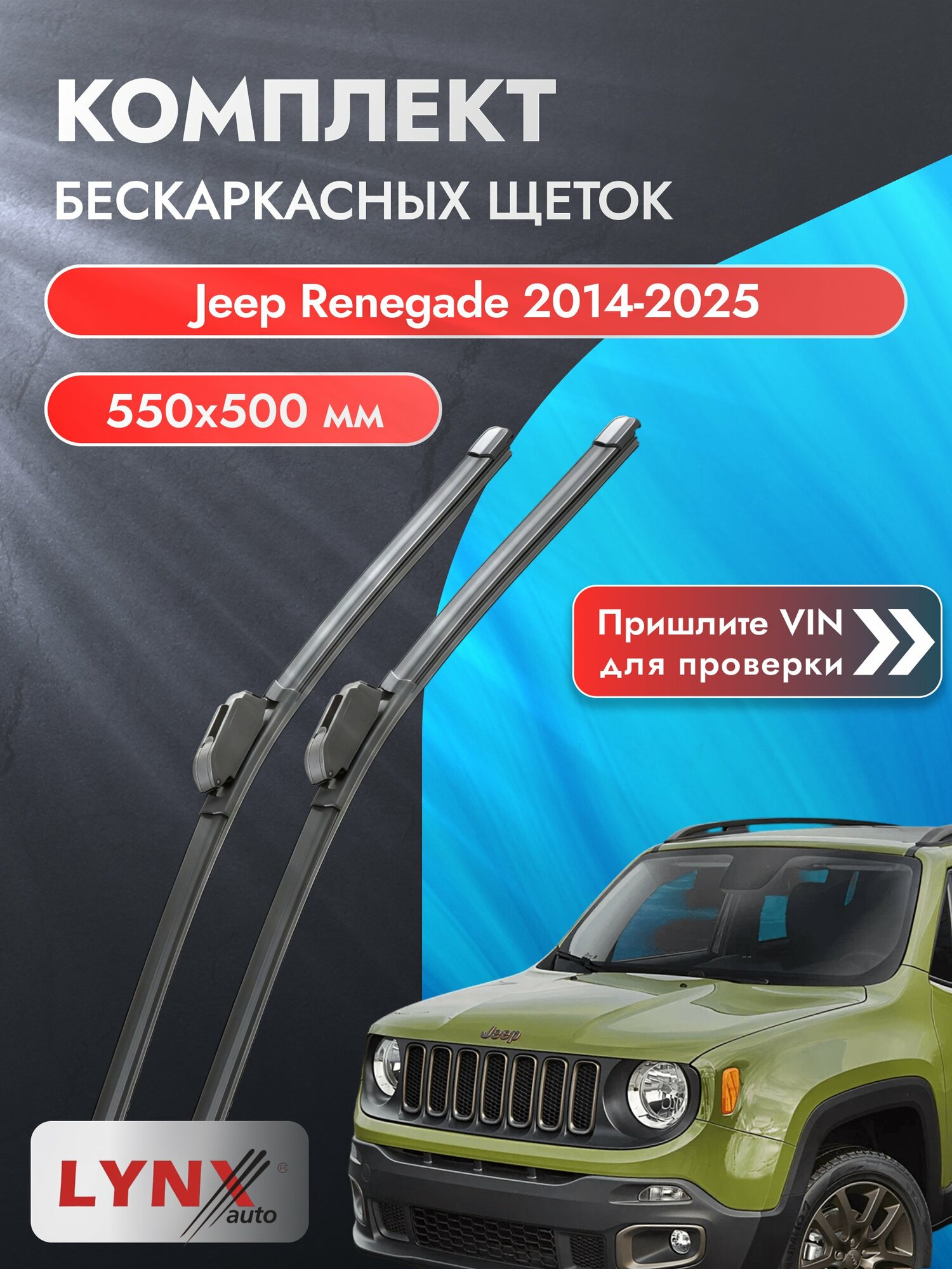 Дворники бескаркасные на Jeep Renegade 2014-2025, Комплект щёток 550x500мм (ХF550+ХF500). Джип Ренегейт