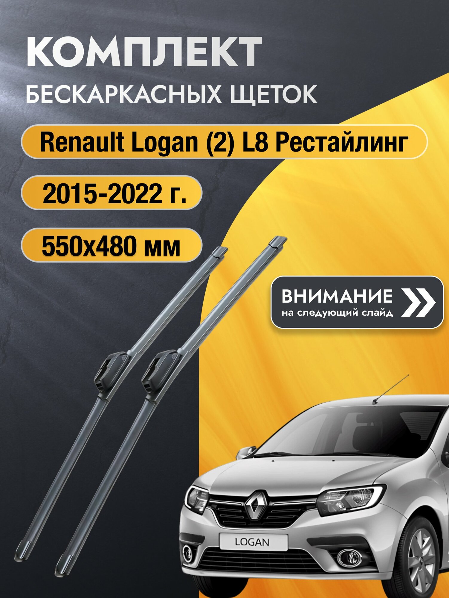 Дворники бескаркасные на Renault Logan (2) L8 Рестайлинг 2015-2022, Комплект щёток 550x480мм (SW2022+SW2019). Рено Логан