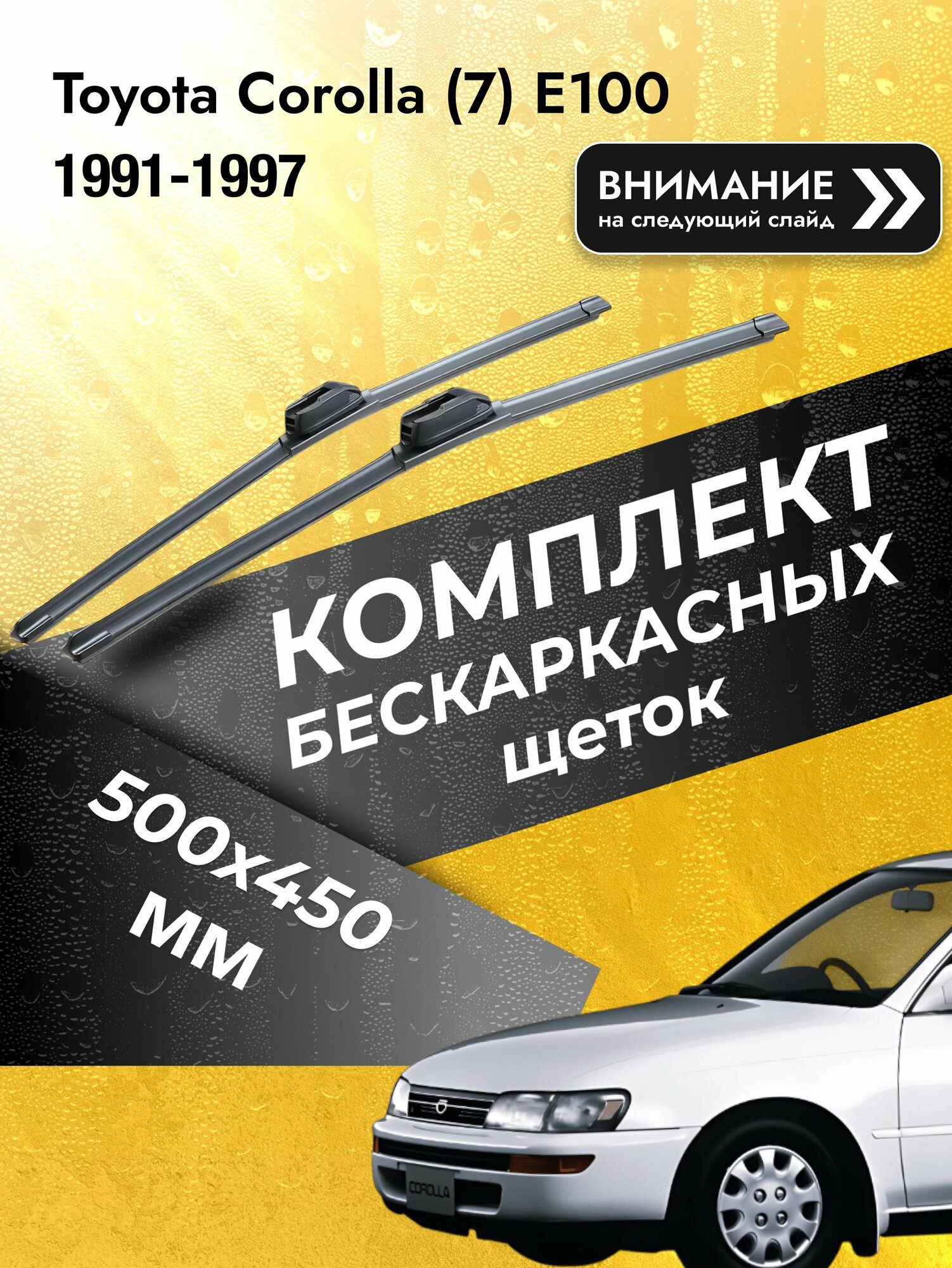 Дворники бескаркасные на Toyota Corolla (7) E100 1991-1997, Комплект щёток 500x450мм (SW2020+SW2018). Тойота Королла