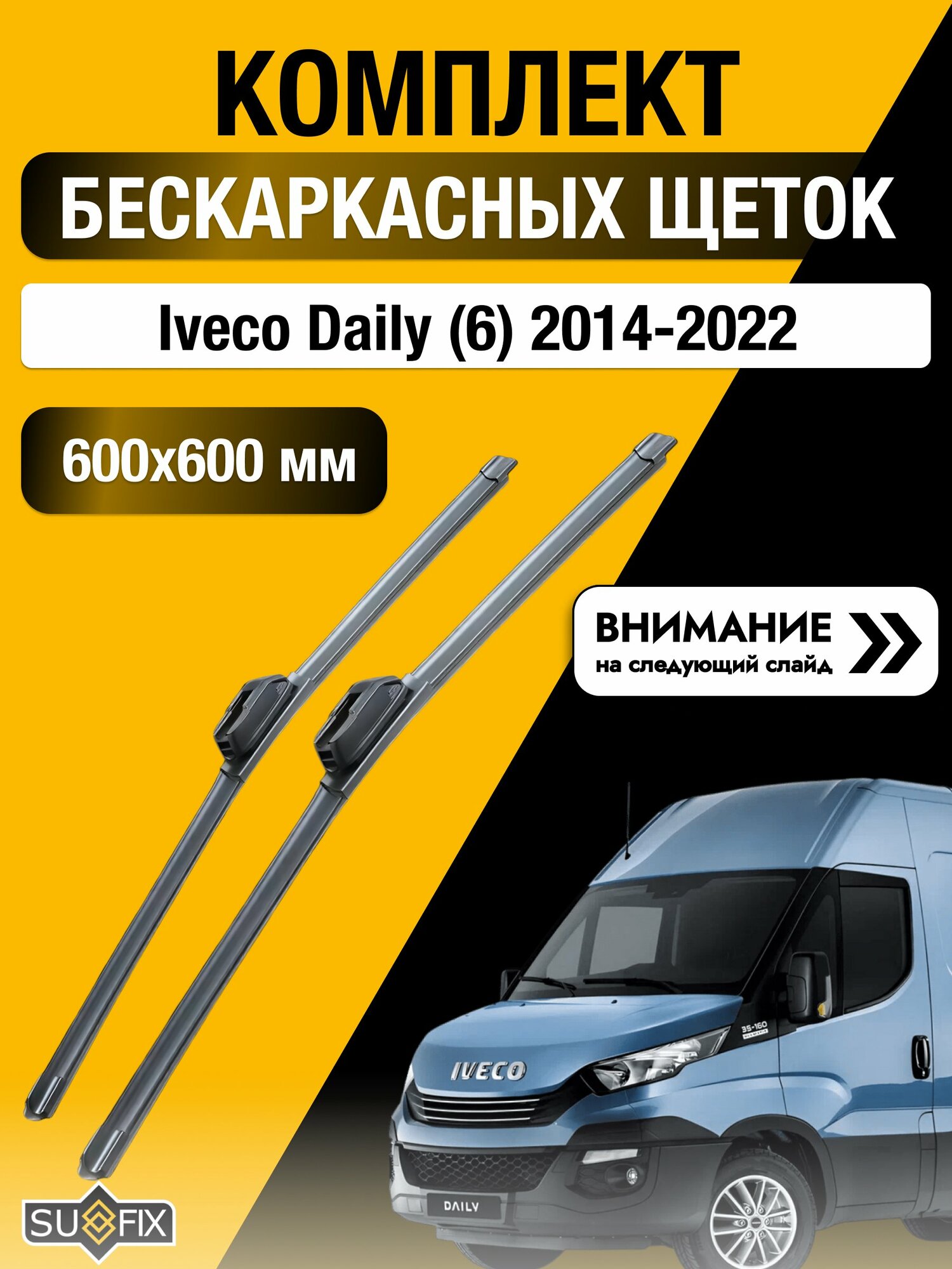 Дворники бескаркасные на Iveco Daily (6) 2014-2022, Комплект щёток 600x600мм (SW2024+SW2024). Ивеко Дейли