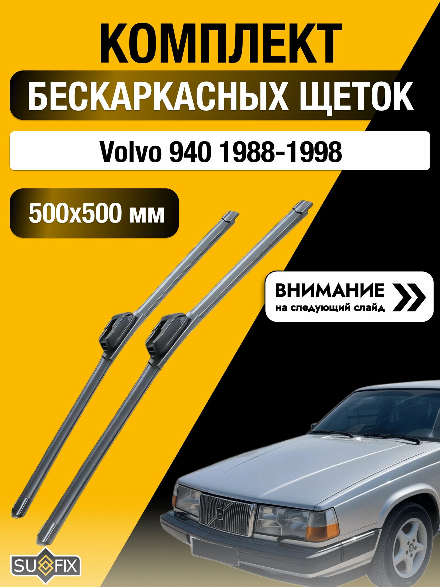 Дворники автомобильные бескаркасные на Volvo 940 1988-1998, Комплект щёток 500x500мм (SW2020+SW2020). Вольво 940