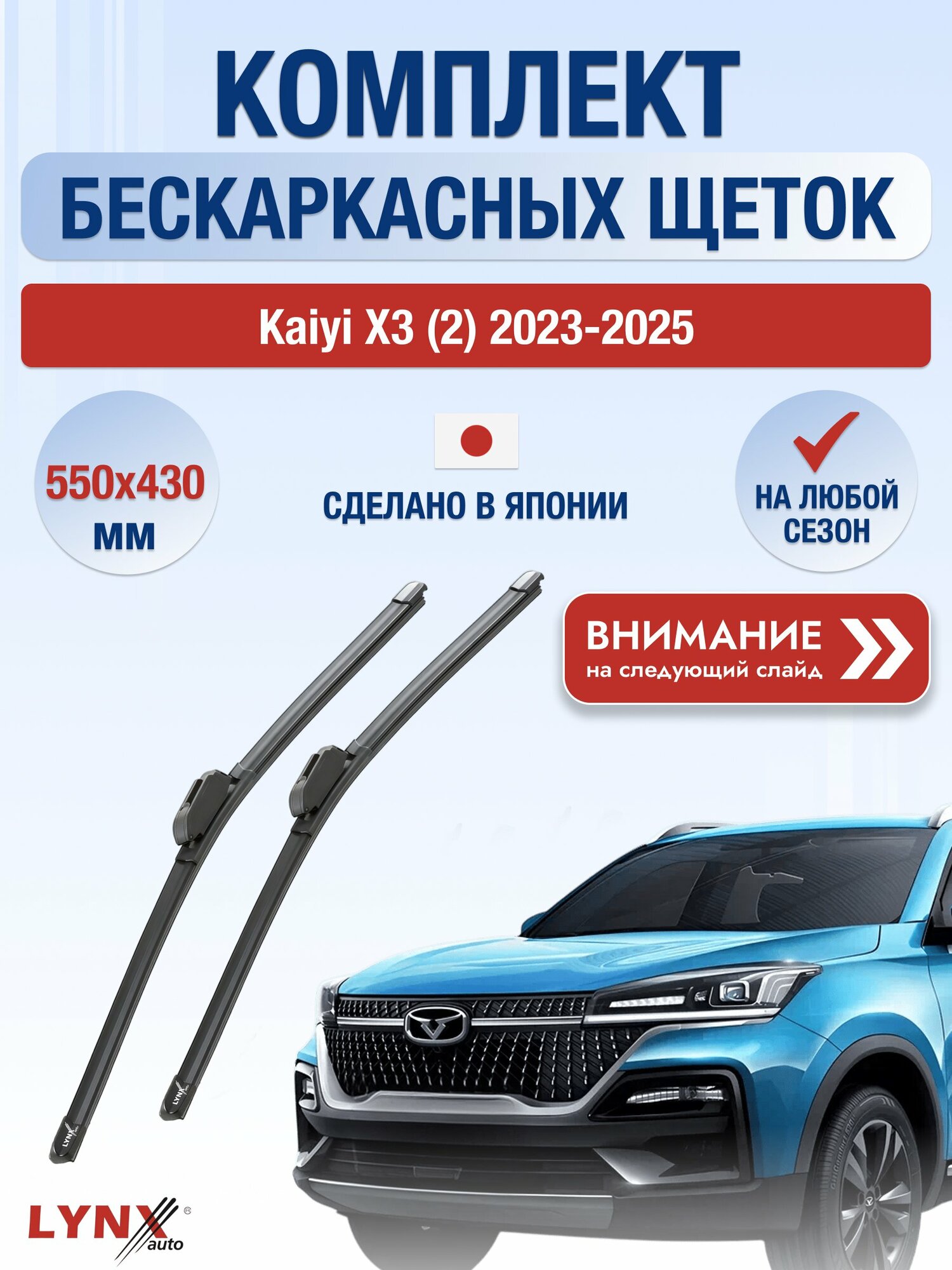 Дворники автомобильные бескаркасные на Kaiyi X3 (2) 2023-2025, Комплект щёток 550x430мм (ХF550+ХF430). Каи Х3