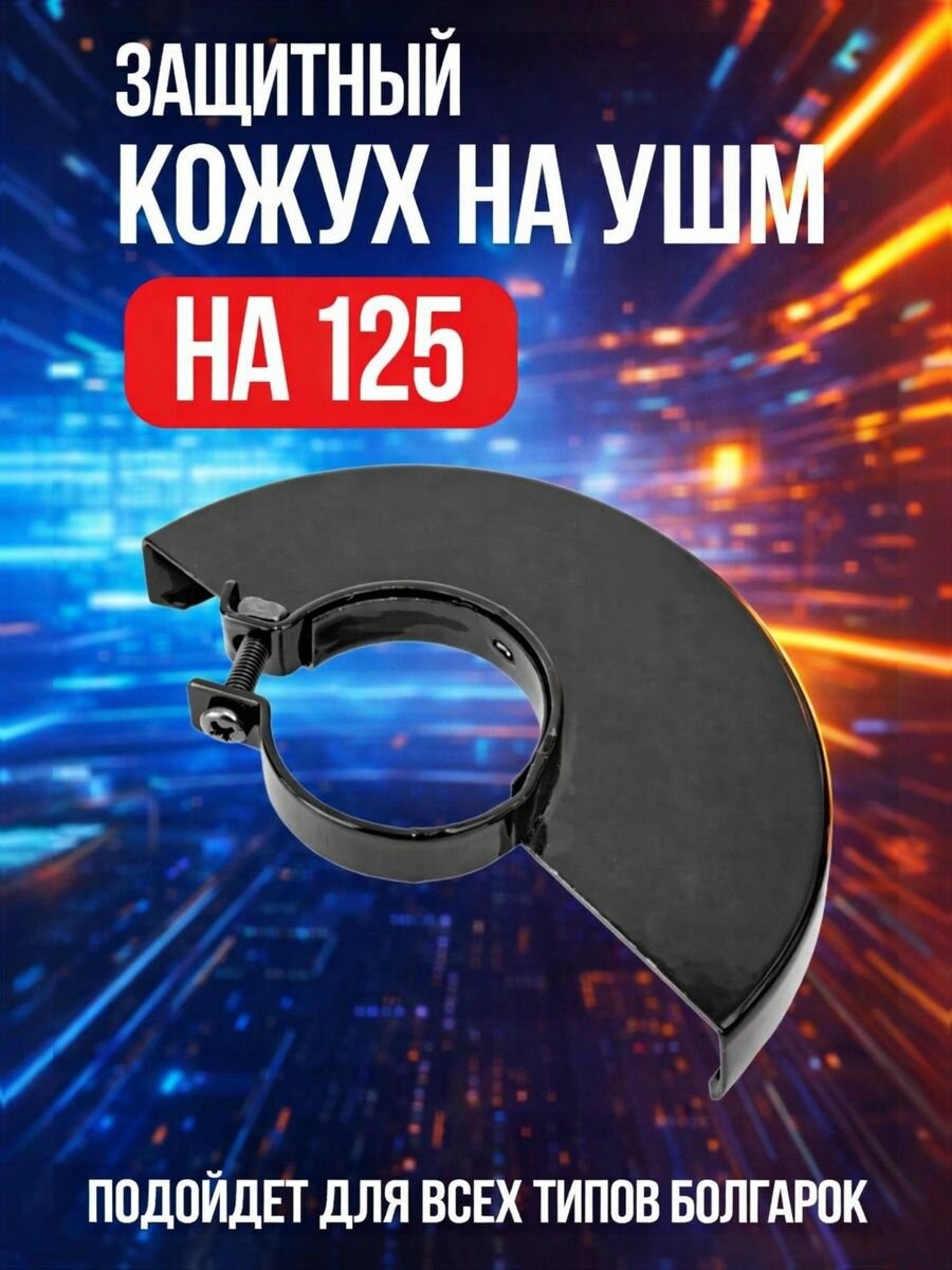 Кожух для УШМ 125 мм
