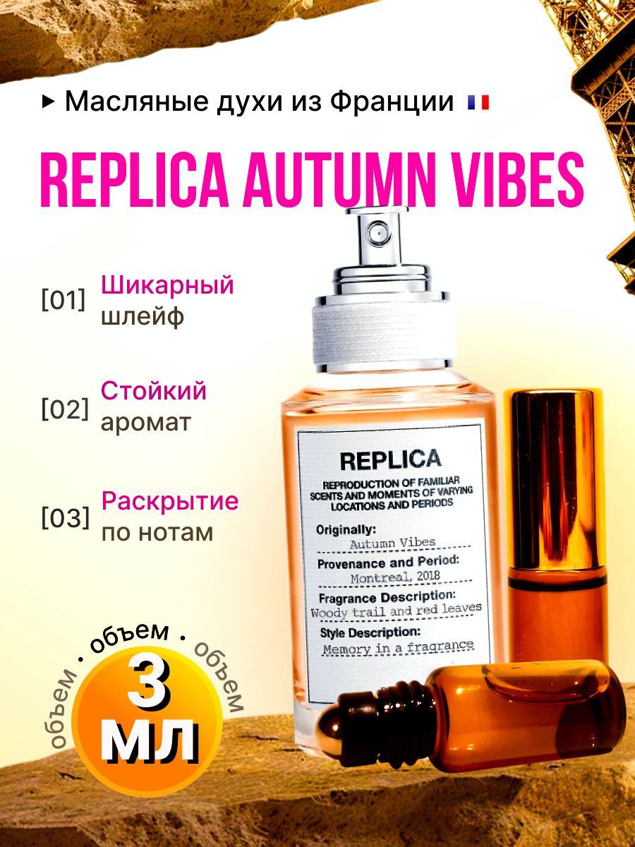 Масляные духи Autumn Vibes Аутум Вайбс — стойкий шлейфовый унисекс-аромат с осенним настроением