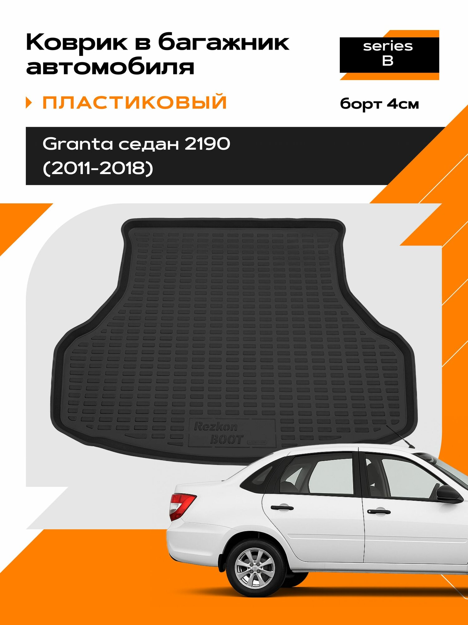 Коврик в багажник пластиковый для LADA 2190 Granta sd (11-18) series B