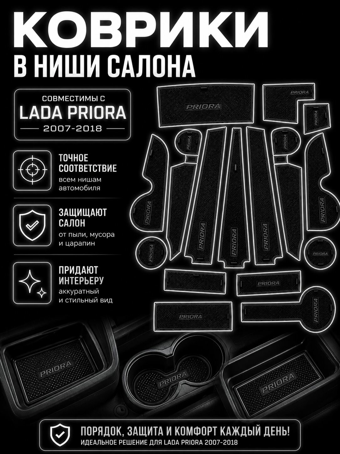 Коврики в ниши салона Лада Приора 1 2007-2018 / Ковры Lada Priora 1