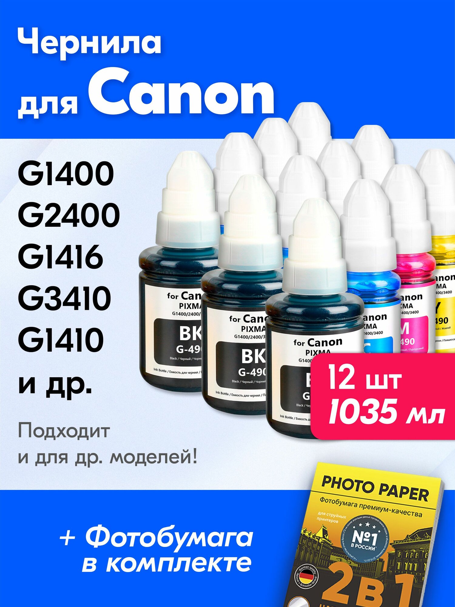 Чернила для Canon Pixma G2400, G1400, G1416, G3410, G1410, G2410 и др. Краска для принтера Кэнон для заправки картриджей