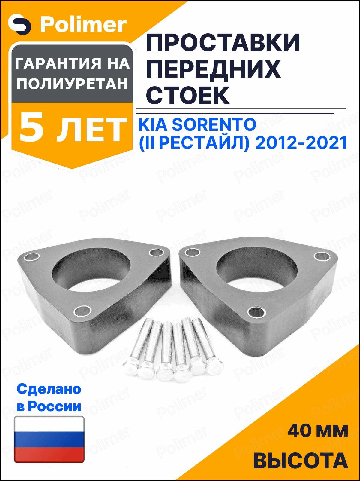 Проставки увеличения клиренса передних стоек для KIA SORENTO (II рестайл) 2012-2021 - полиуретан 40 мм