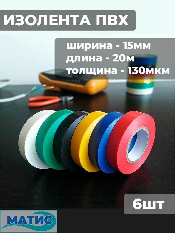 Изолента ПВХ 15мм х 20м цветная 6шт, Набор электроизоляционных клейких лент, 6шт/упак (изолента 6 цветов - черная, синяя, красная, желтая, белая, зеленая)
