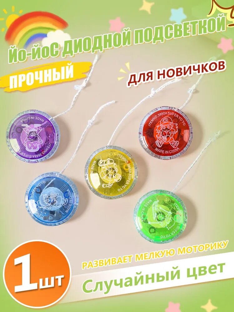 ЙО-ЙО Светится /YO-YO игрушка детская с электронной подсветкой Для мальчиков и девочки, детей и взрослых / Антистресс, 1 шт.