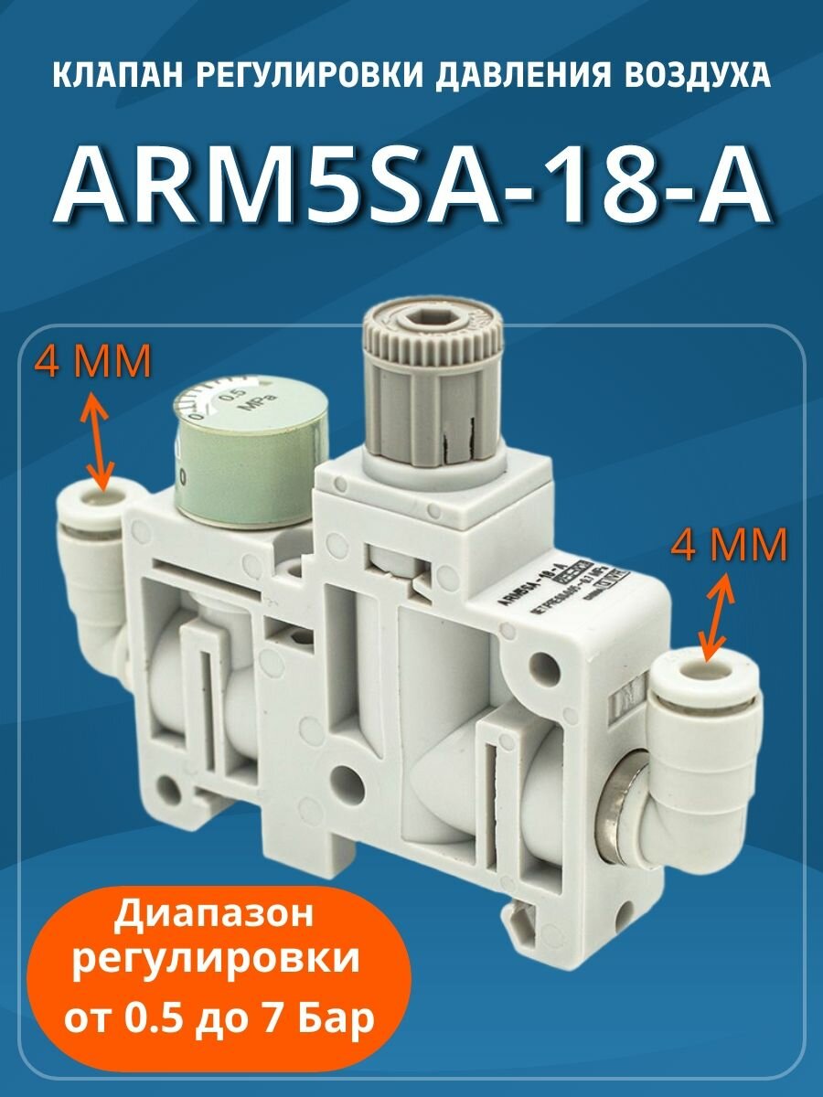 Редукционный клапан регулирования давления воздуха ARM5SA-18-A