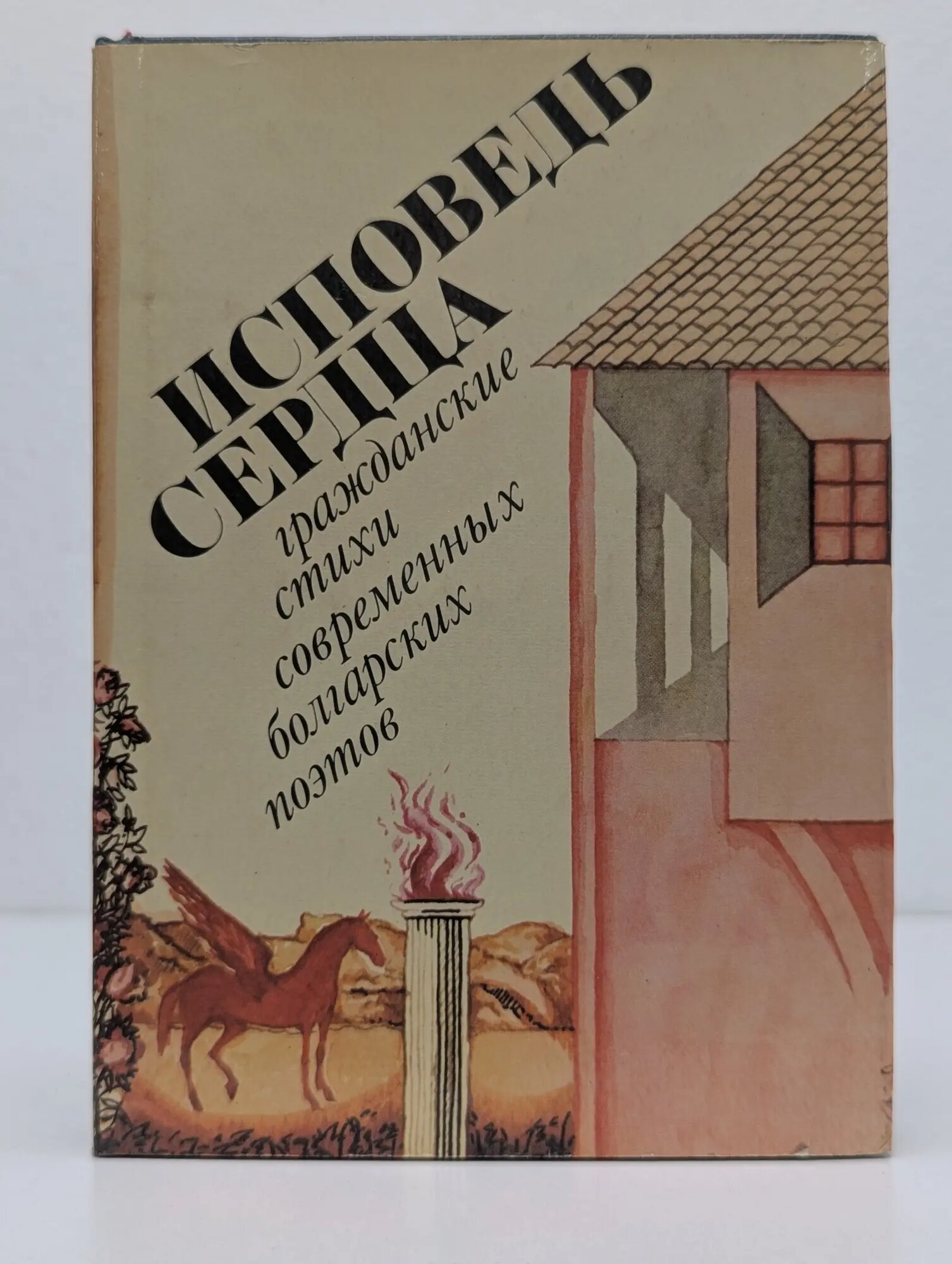 Исповедь сердца. Стихотворения Сборник 1988
