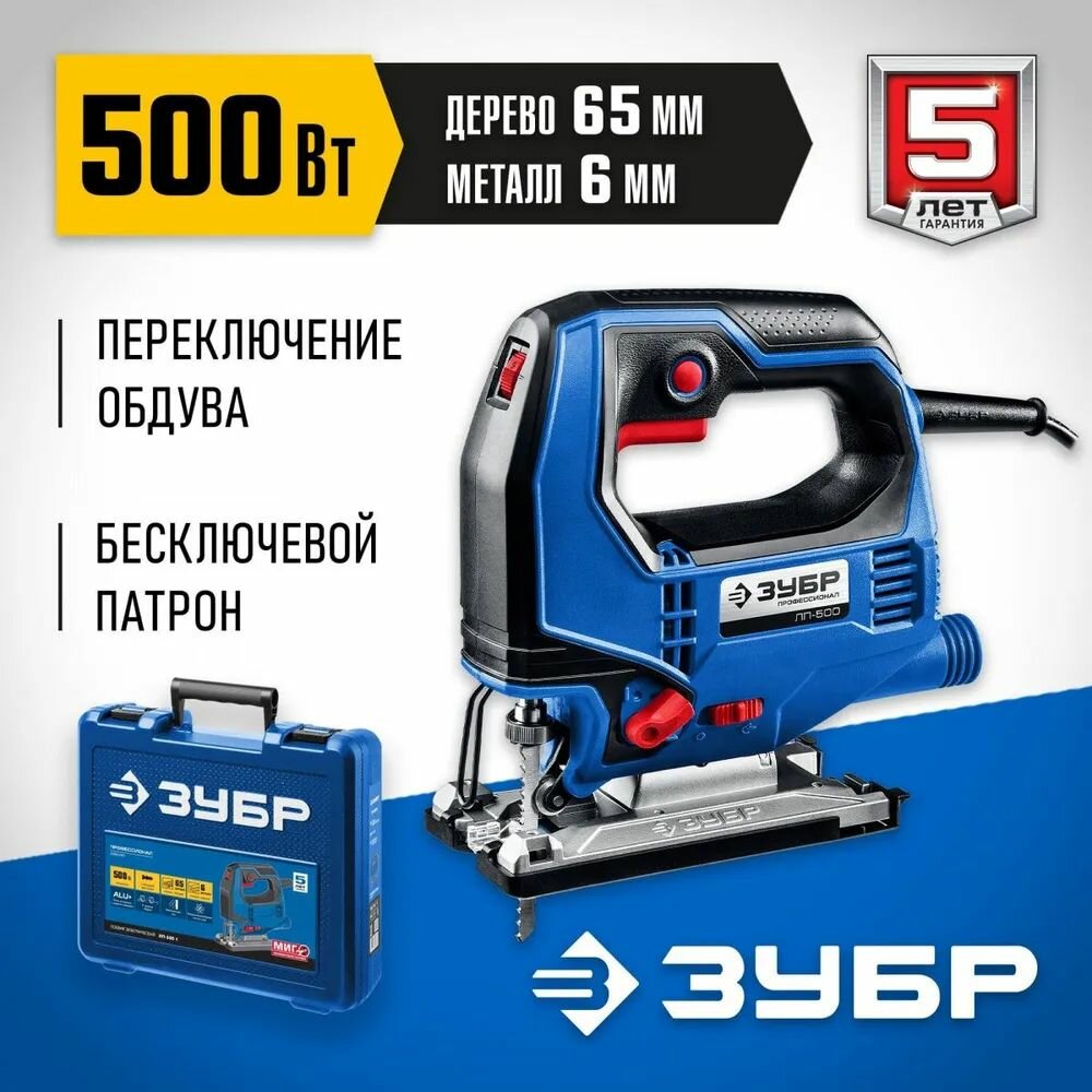 Лобзик электрический 500Вт ЗУБР Профессионал, в кейсе