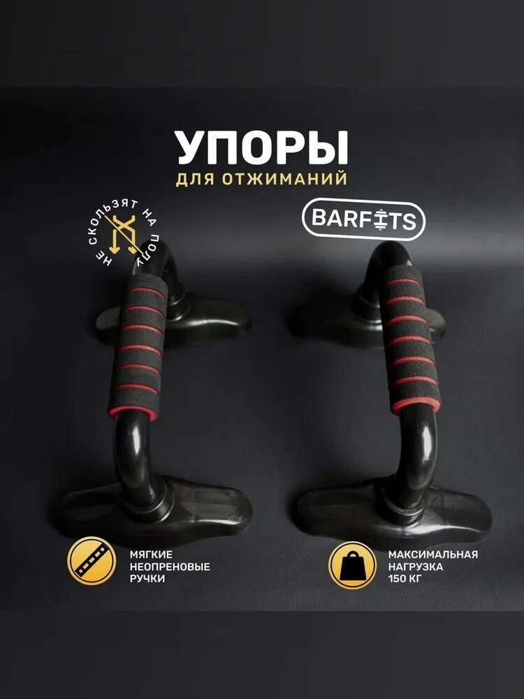 Упоры для отжиманий BARFITS