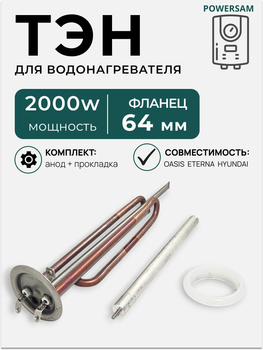 Тэн для водонагревателя Оазис 2000W + анод и прокладка.