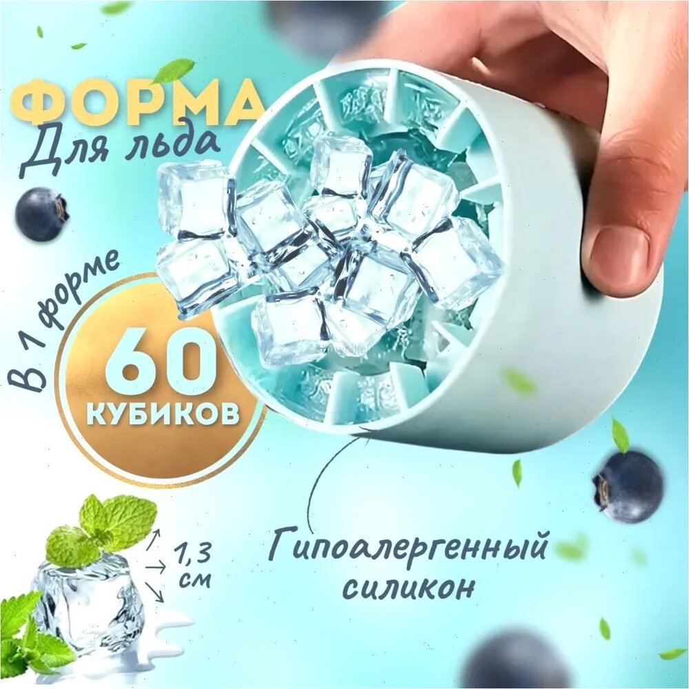 Форма для льда, 60 яч, 1 шт