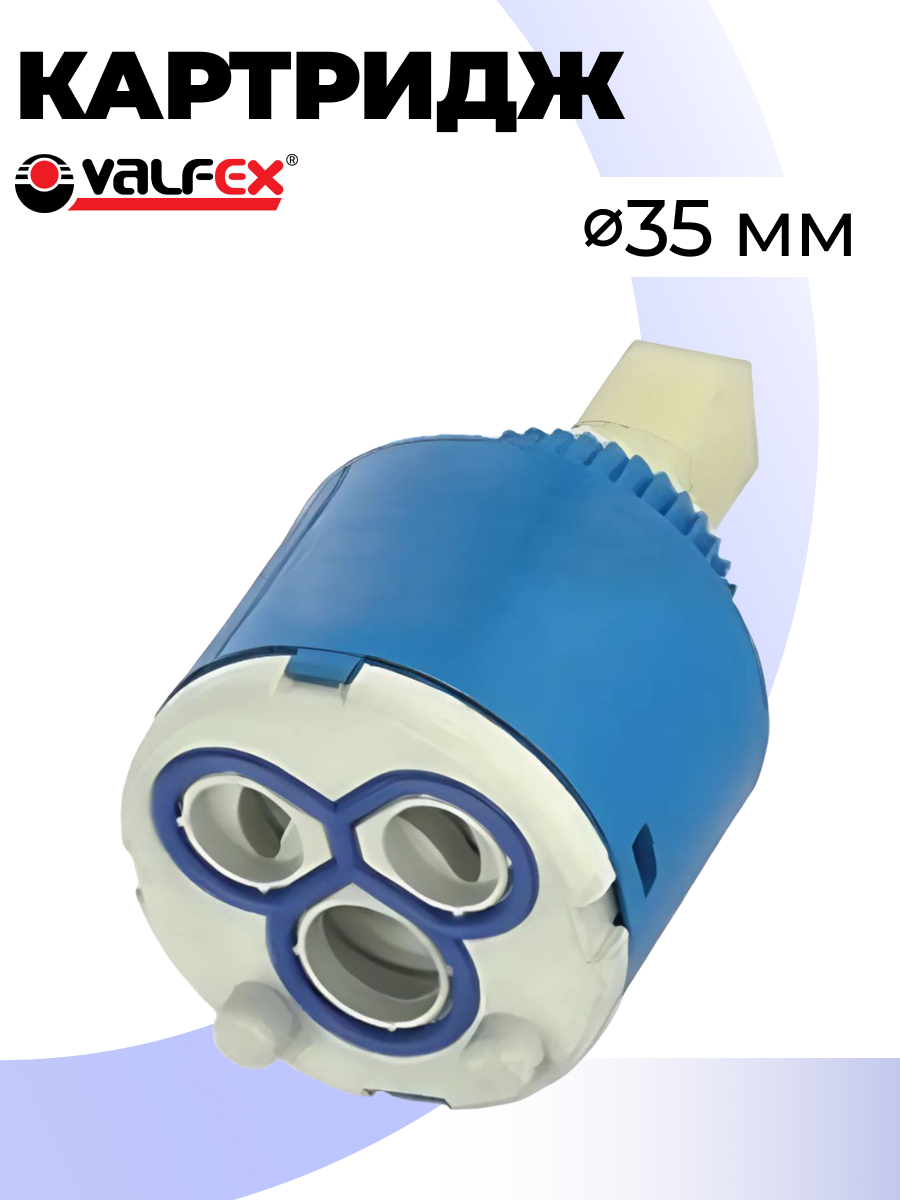 Картридж d35 Valfex
