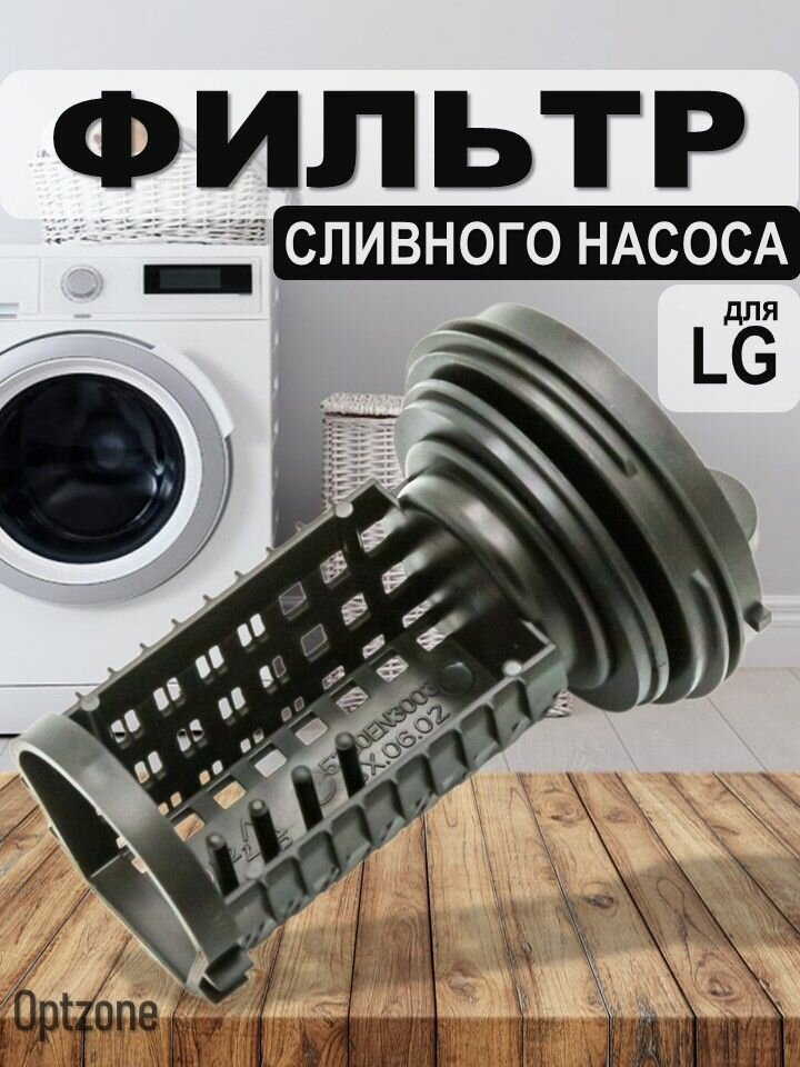 Фильтр сливного насоса стиральной машины LG (Лджи) 5230ER3002A, 383EER2001, FIL001LG