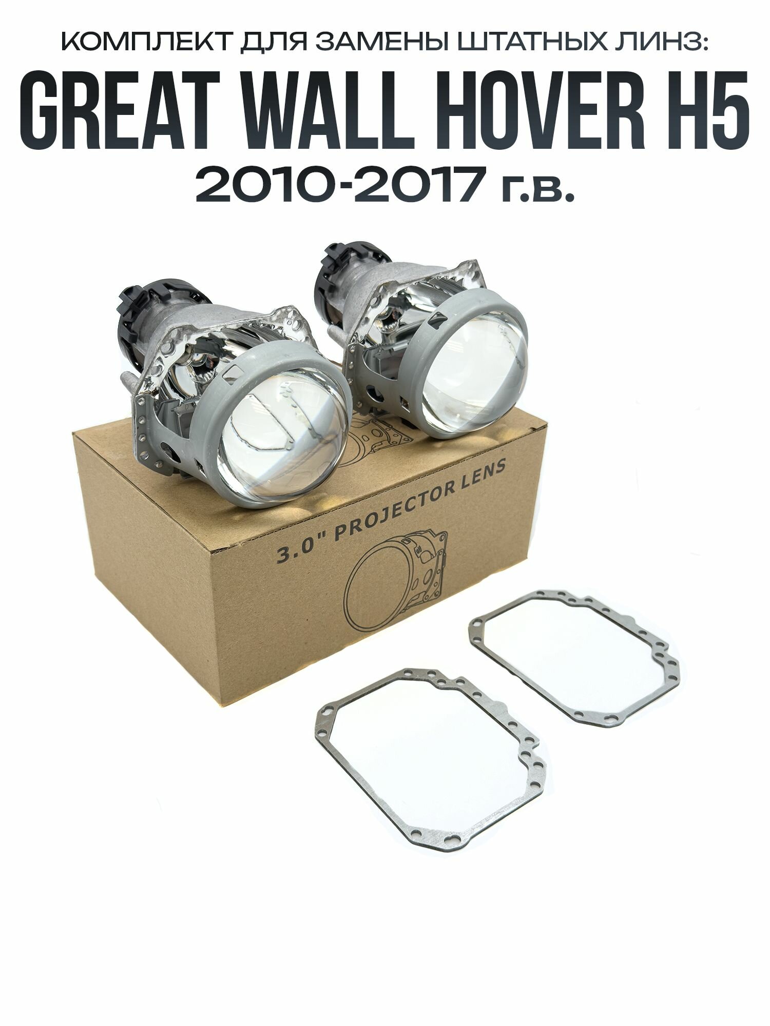 Ксеноновые линзы Hella3 D-series для Great Wall Hover H5 2010-2017 / Линзы ксенон Хелла3Р взамен штатных на Греат Вулл Ховер Н5