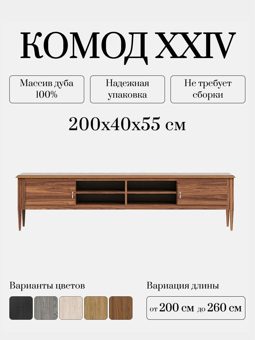 Комод из массива дуба с дверцами и полками. Подставка под ТВ в классическом стиле. Комод XXIV